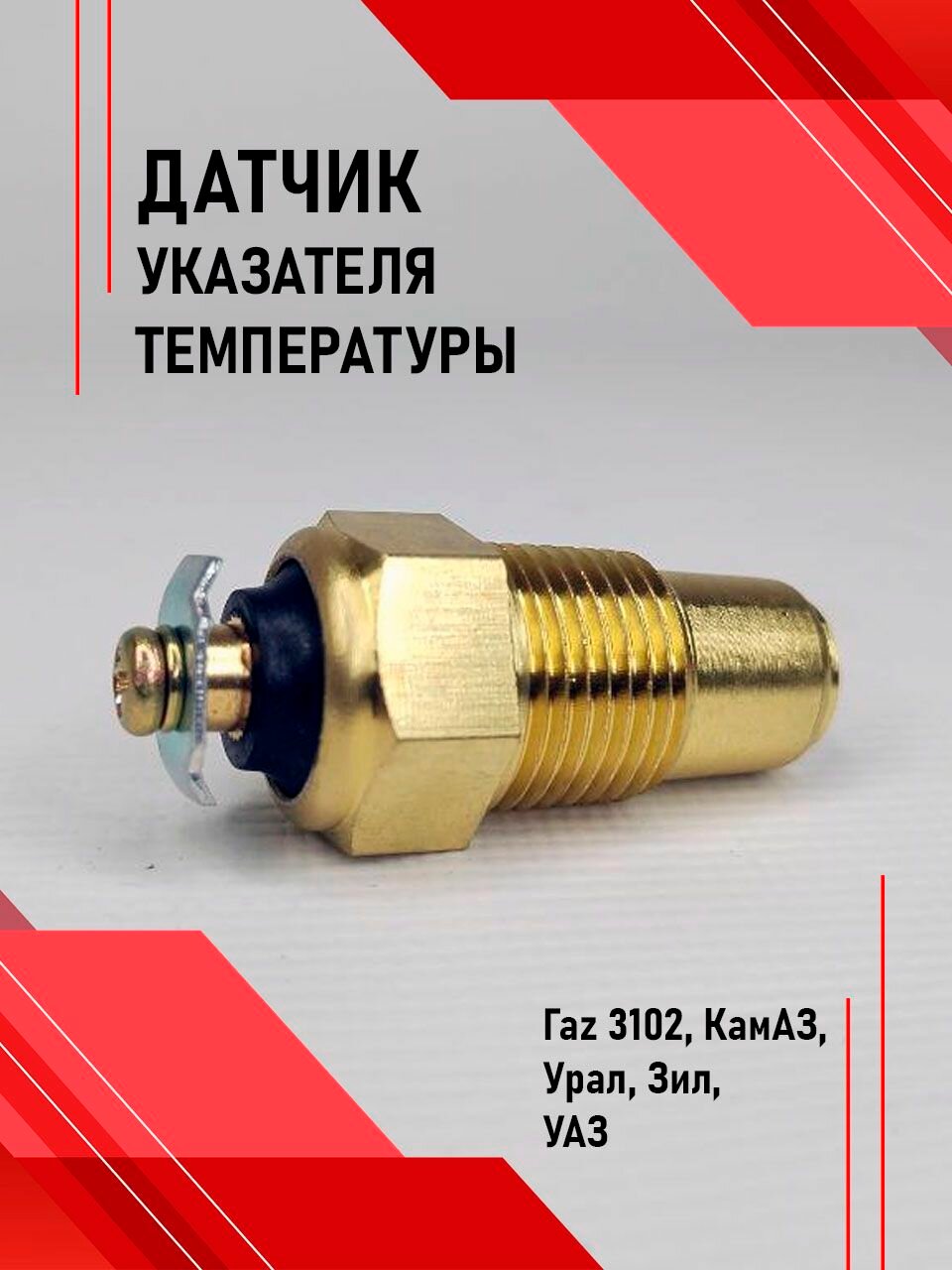 Датчик температуры воды МАЗ, ЗИЛ, УАЗ, гаz, КрАЗ, Урал г. Старый Оскол ТМ100 (под болт)