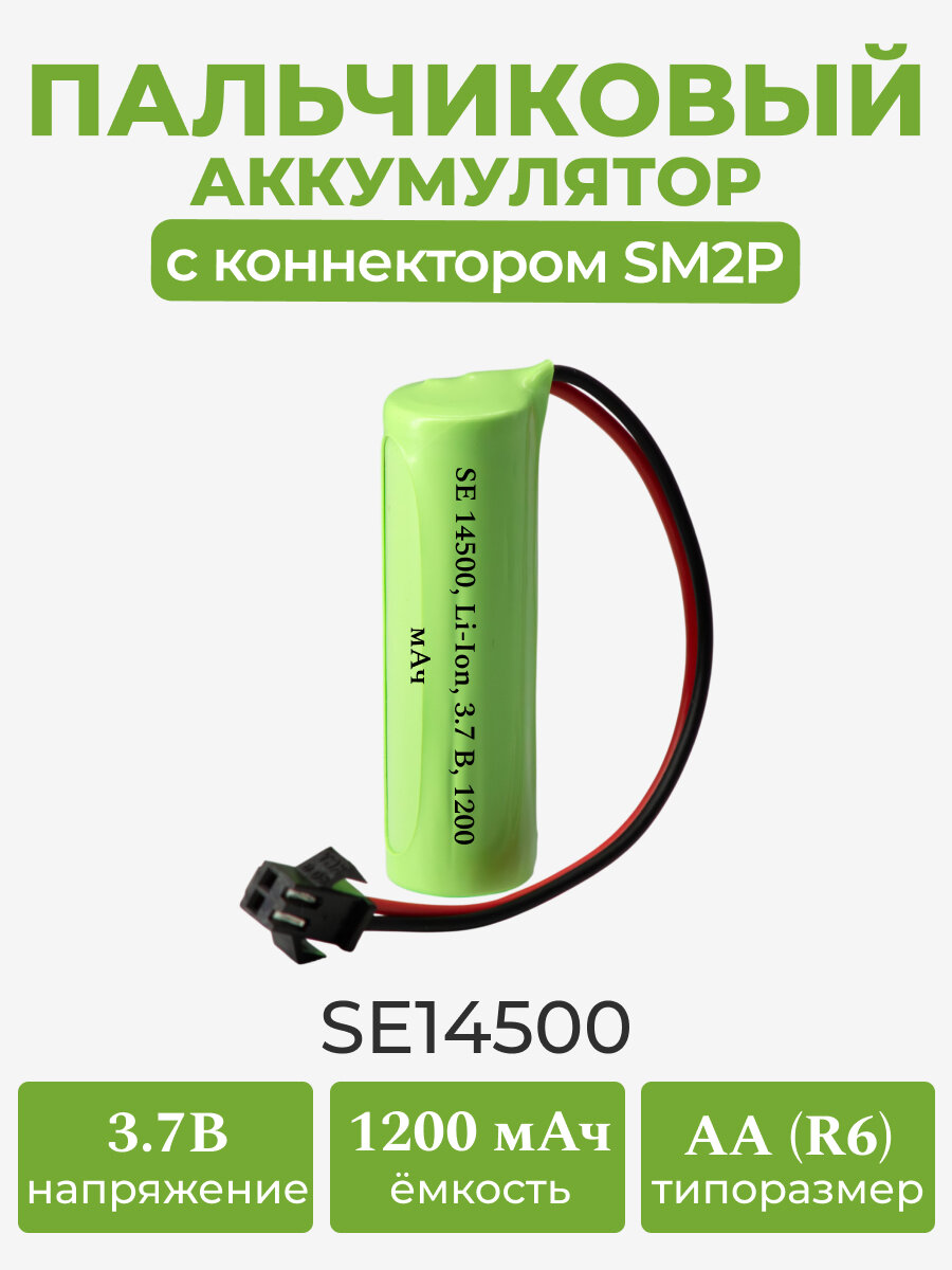 Аккумулятор SE14500 (AA), Li-Ion, 3.7 В, 1200 мАч, с коннектором SM2P