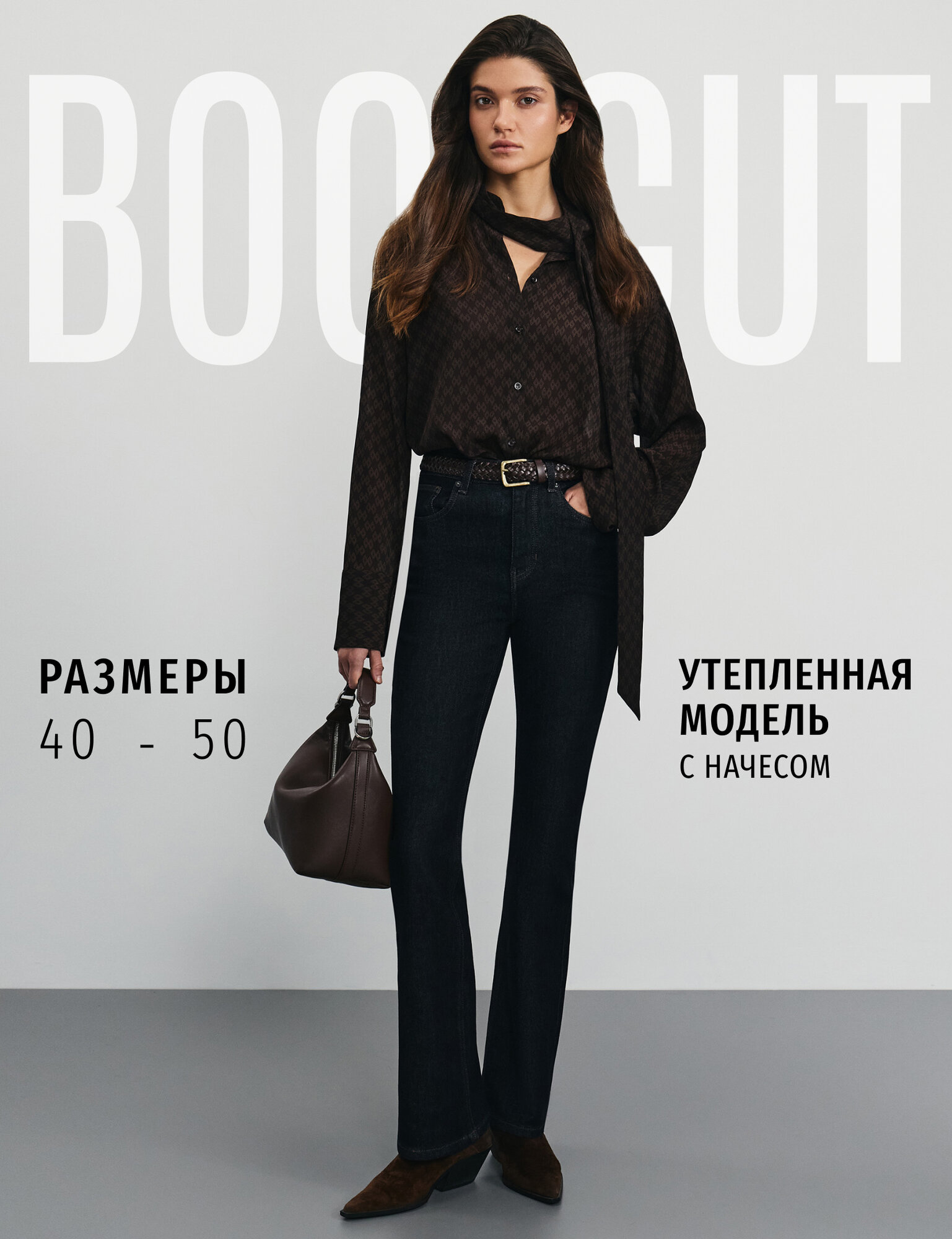 Джинсы буткат bootcut 
