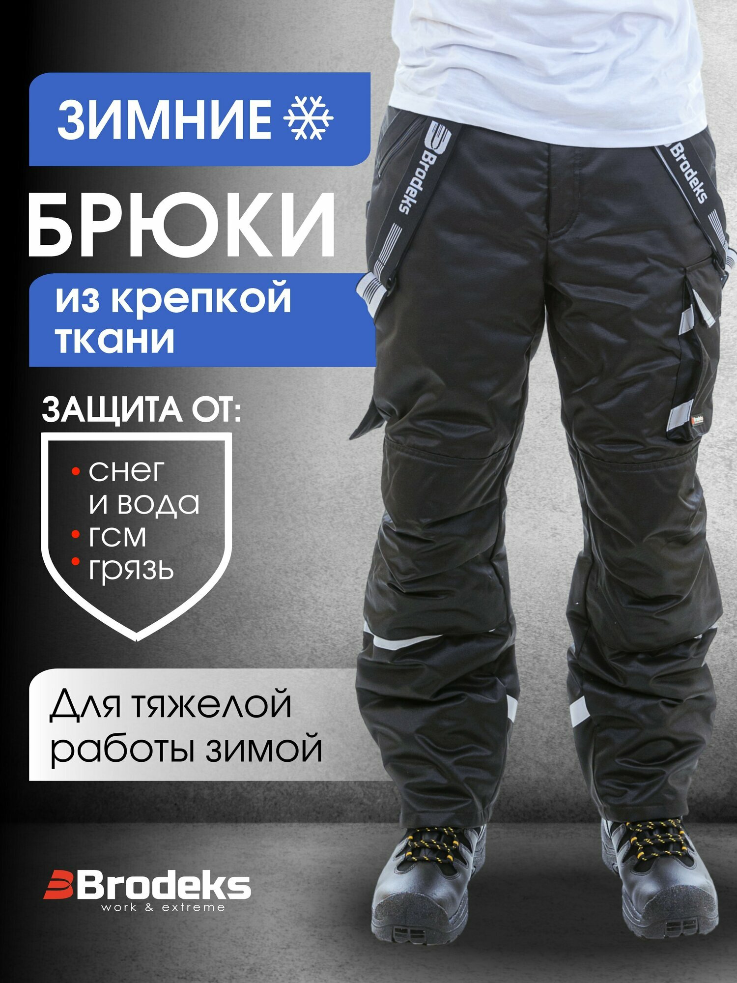 Штаны рабочие мужские зимние спецодежда ИТР для профи! Brodeks KW304