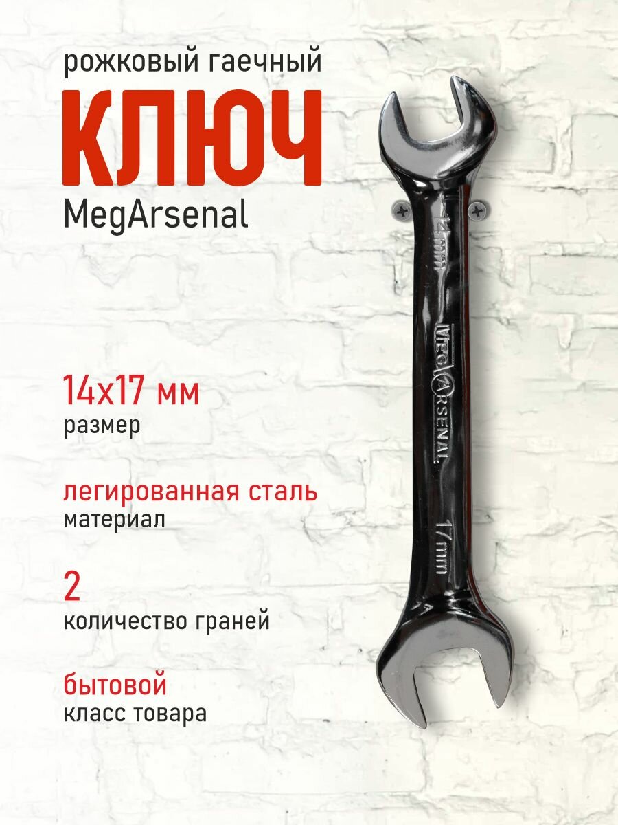 Ключ рожковый гаечный MegArsenal 14мм х17мм
