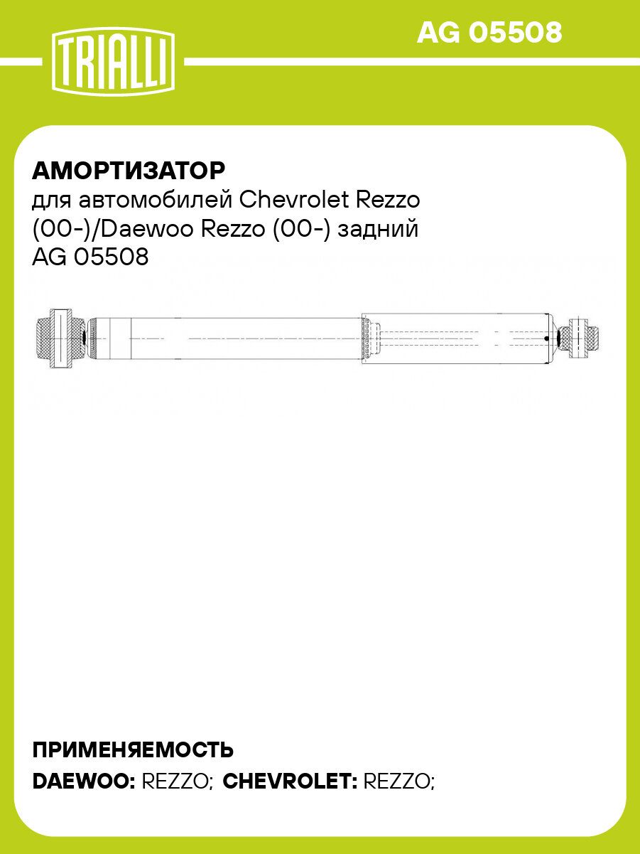 Амортизатор для автомобилей Chevrolet Rezzo (00-)/Daewoo Rezzo (00-) задний AG 05508 TRIALLI