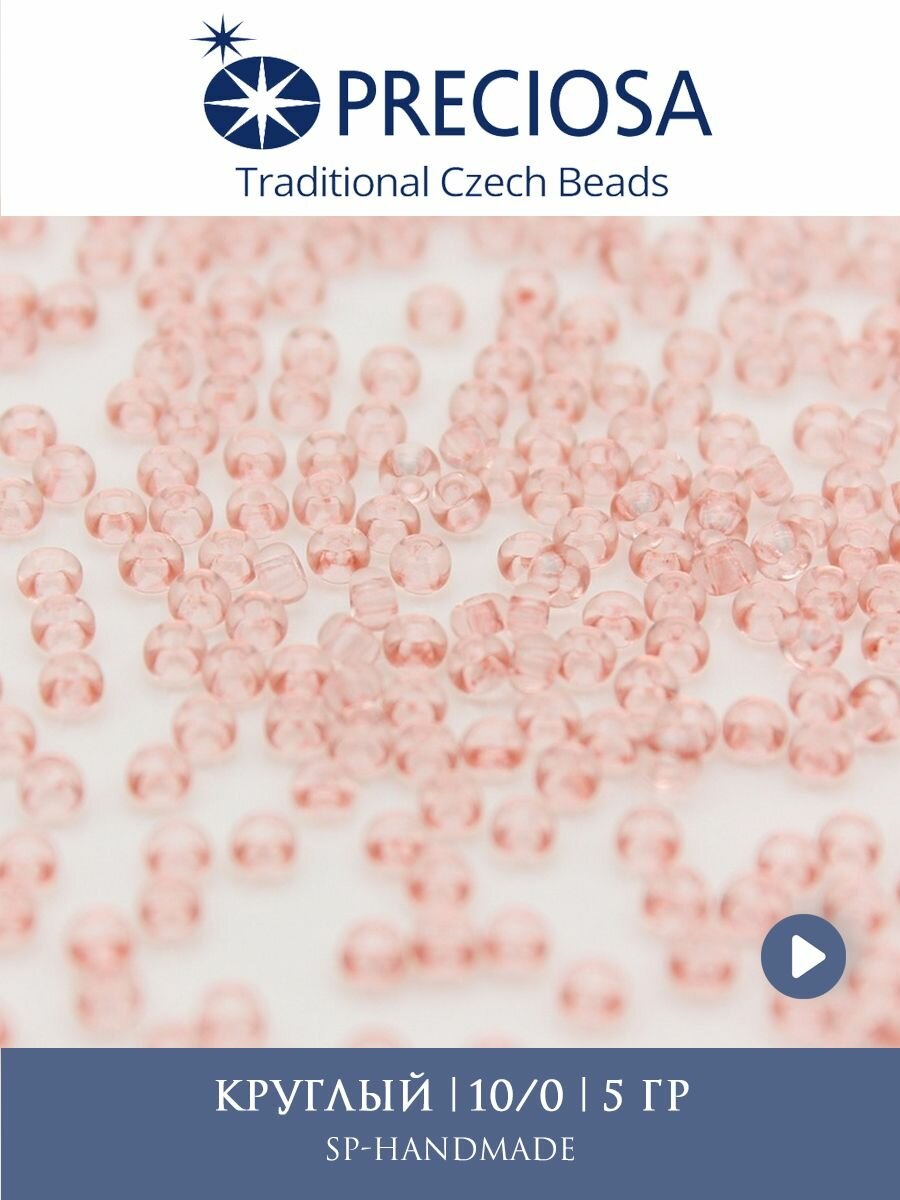 Бисер чешский PRECIOSA круглый 10/0 7012 розовый прозрачный блестящий 5 гр. (1 сорт)
