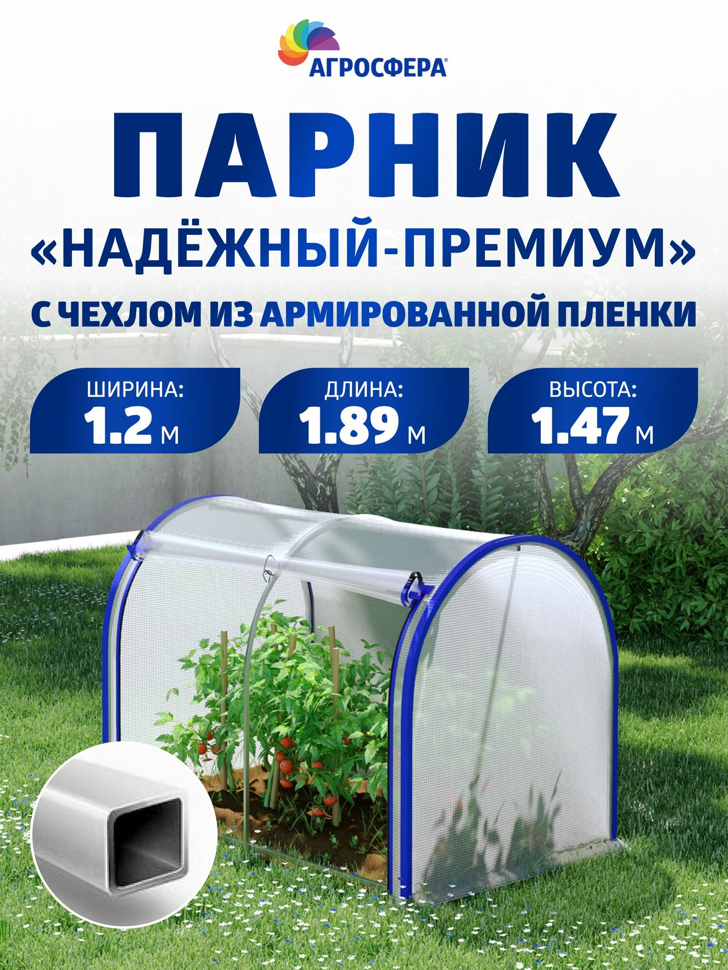 Парник "Надежный-Премиум" с чехлом из армированной пленки