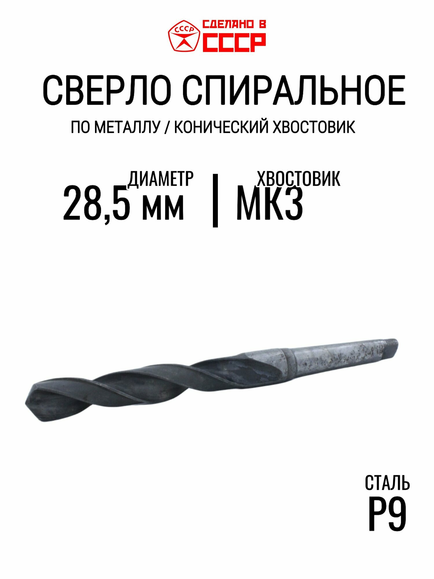 Сверло 28.5 мм по металлу (КМ3, Р9, СССР) - конический хвостовик, для станков, ГОСТ 10903
