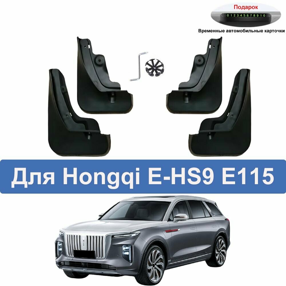 Крыло для автомобиля, арт. брызговик Применимо к Hongqi E-HS9 E115 I, 2020-H. B.