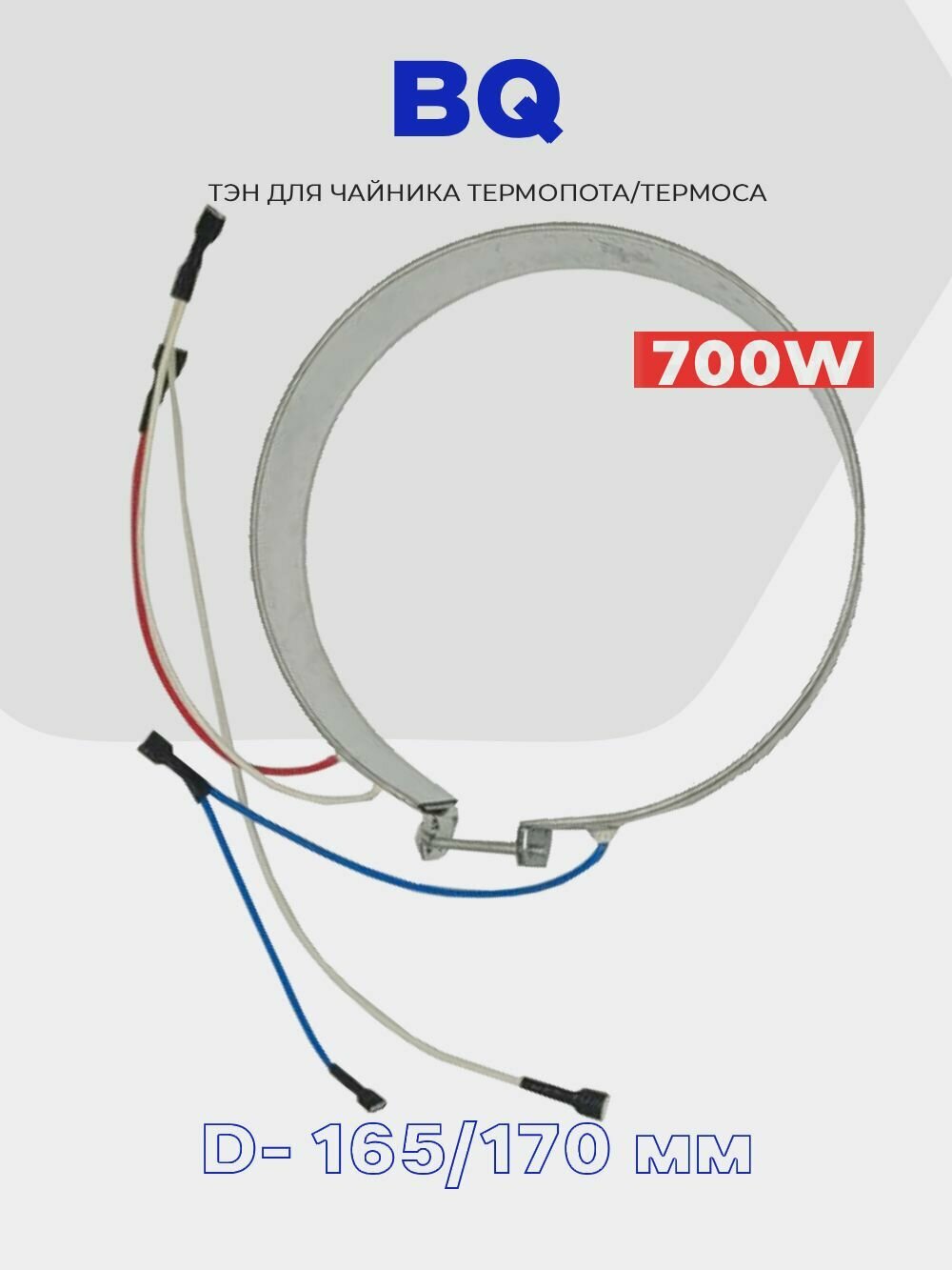 Тэн хомут для термопота BQ 700W ( D165 мм ) / Нагреватель для термоса, чайника 165-170мм