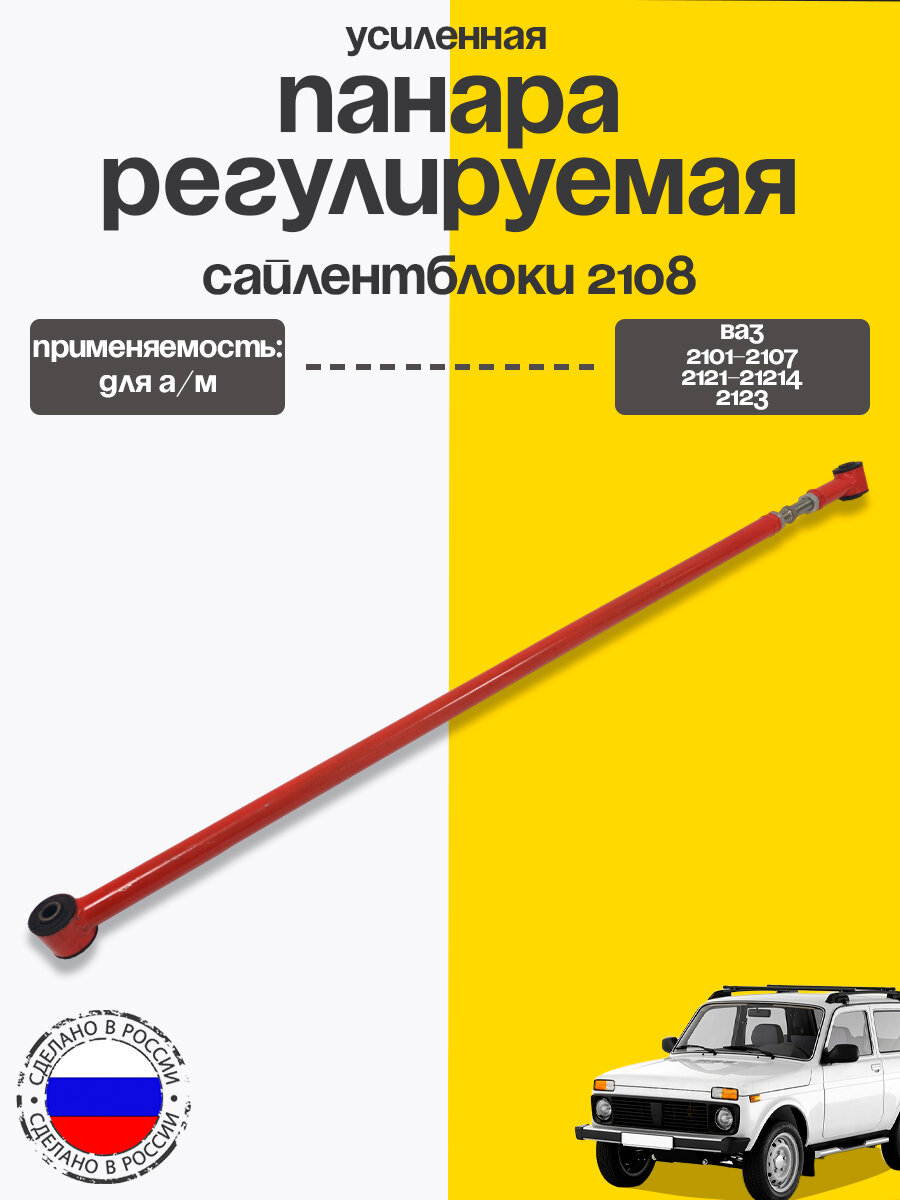 Тяга реактивная регулируемая ВАЗ Нива, 2123 Шеви Нива, 2101-07 поперечная длинная красная с салейнтблоком 2108-2904040 1 шт.
