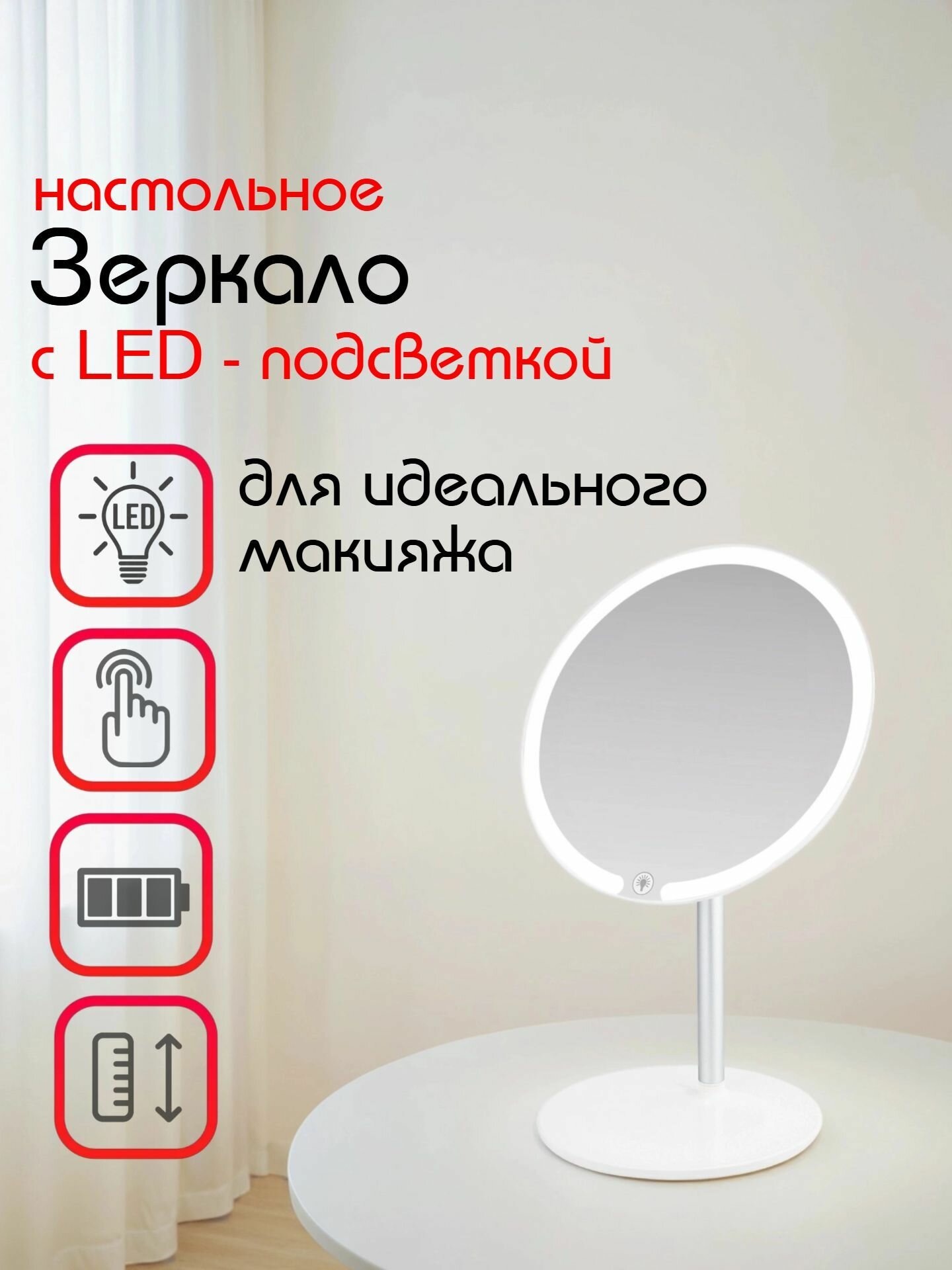 Зеркало настольное с подсветкой для макияжа / Зеркало косметическое на ножке, цвет белый