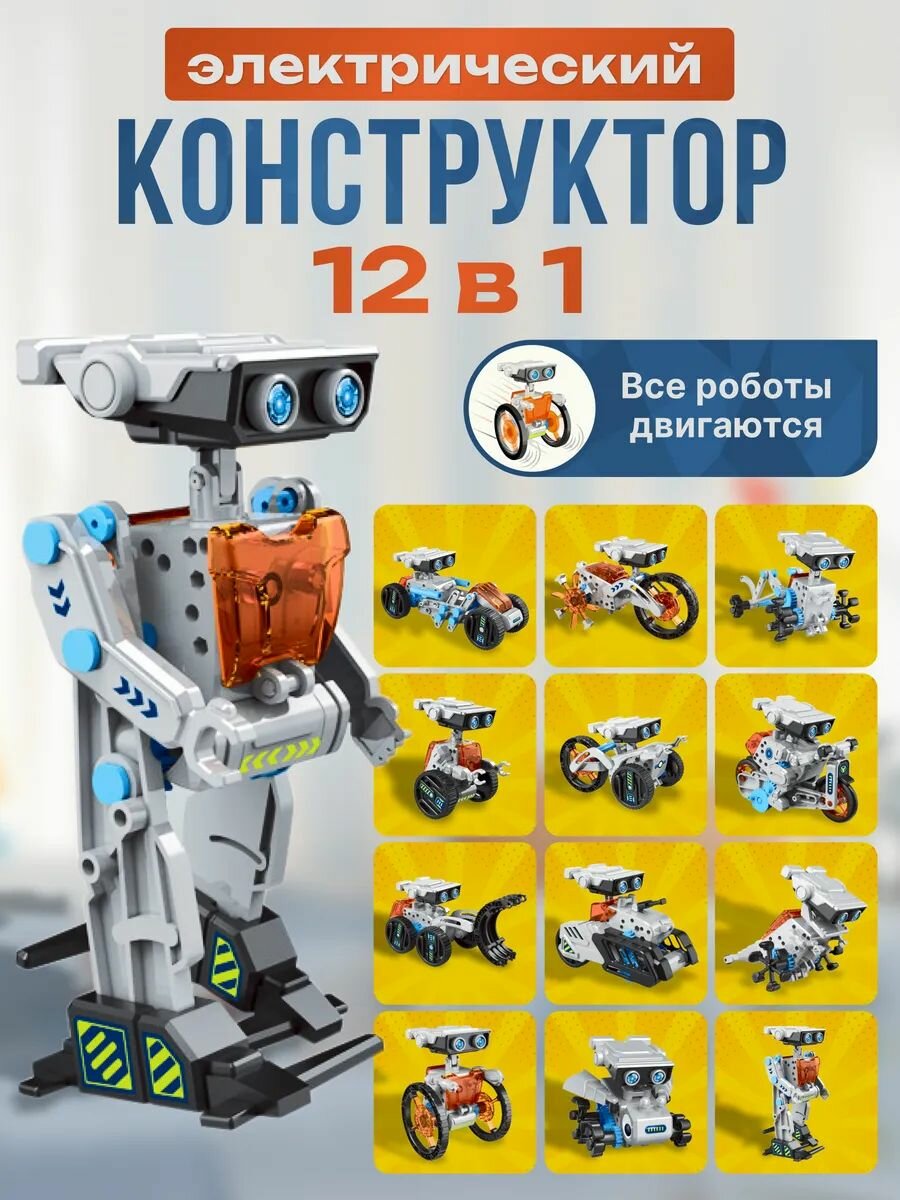 Электронный развивающий конструктор робот 12в1 Детские игрушки