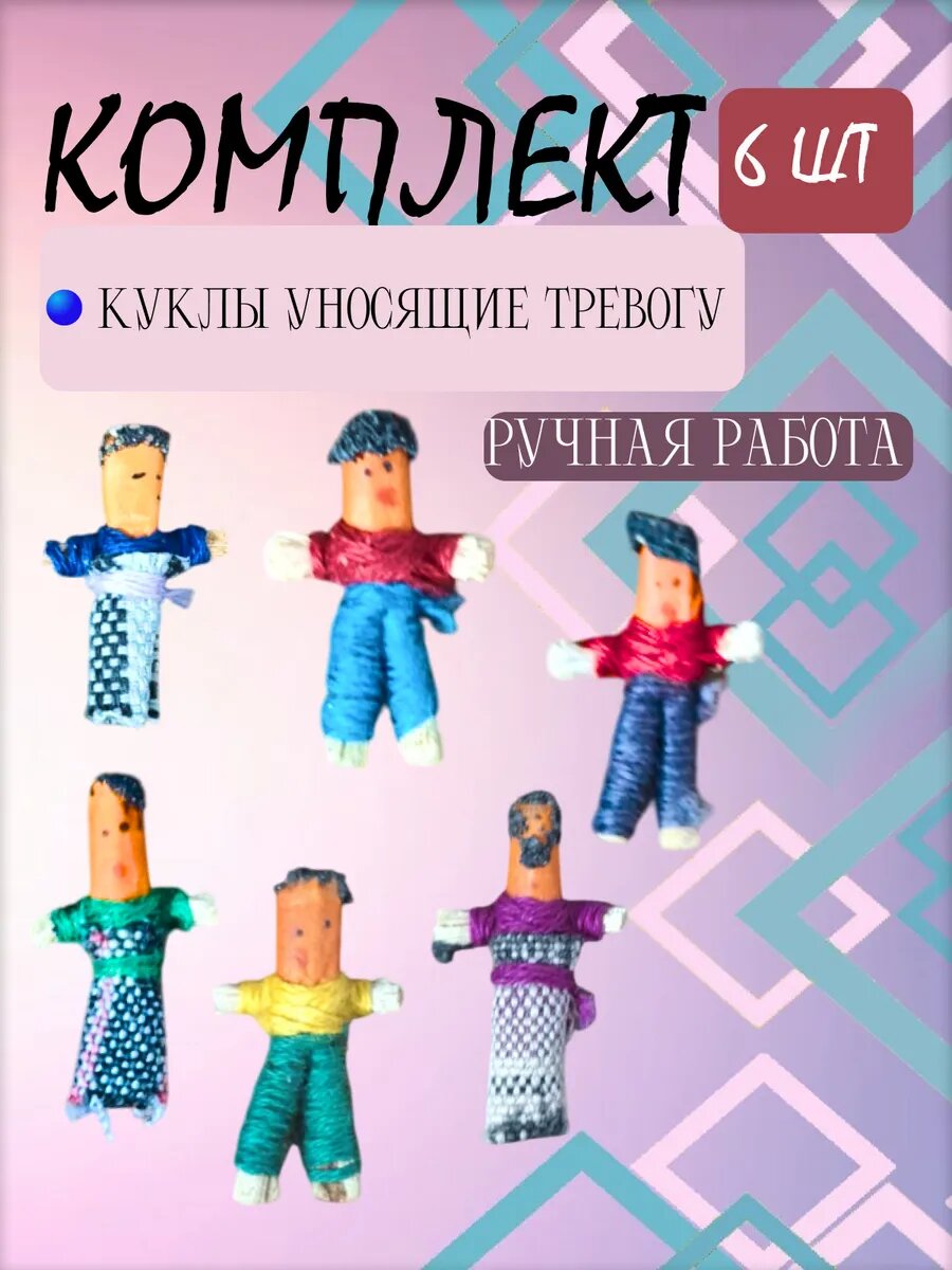 Комплект кукол уносящие тревогу