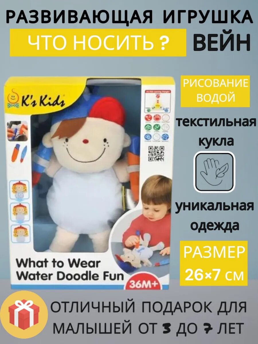 Развивающая игрушка K'S Kids. Вейн. Что носить?