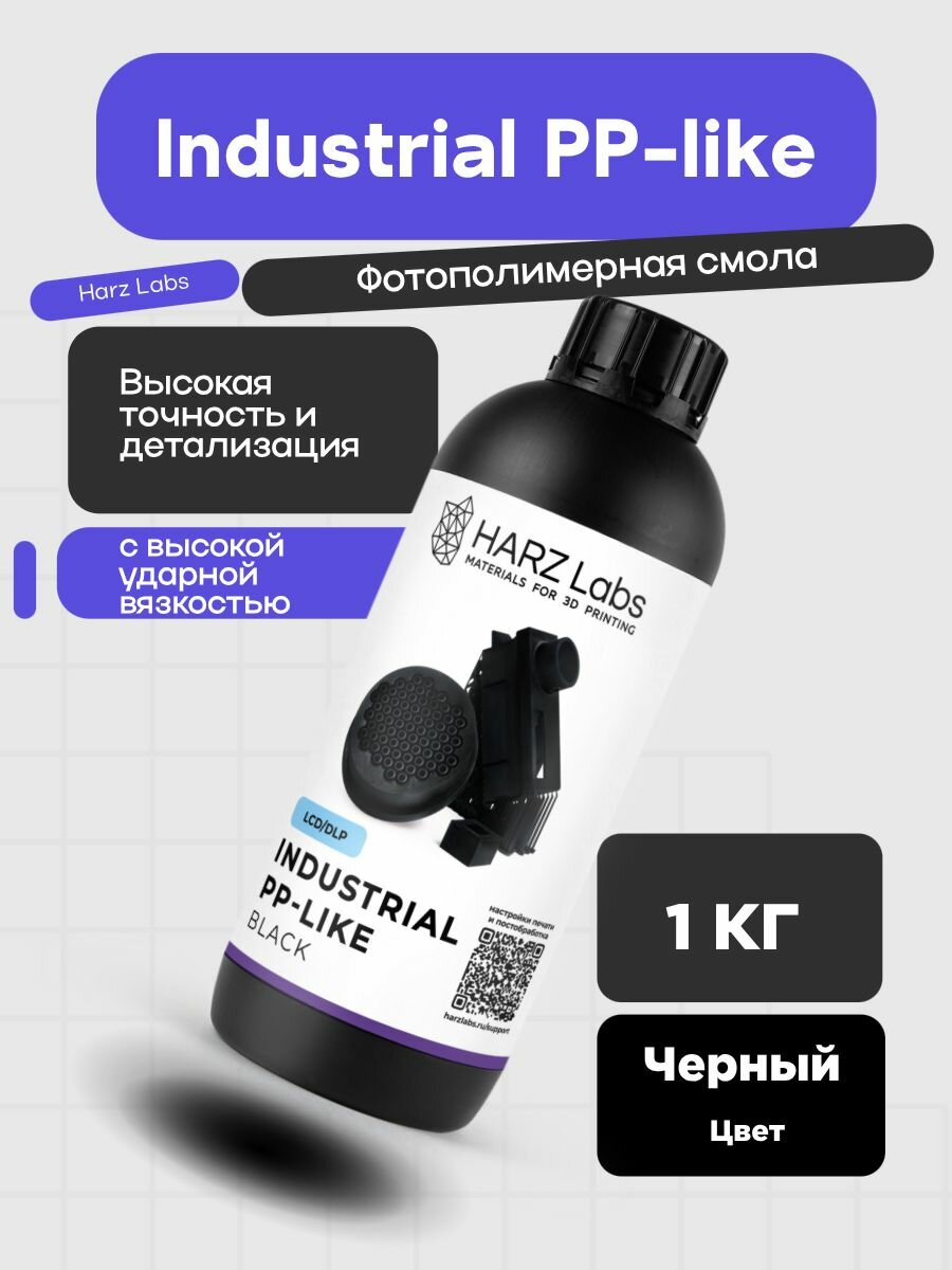 HARZ LABS Industrial PP-like, 1 кг, Промышленая фотополимерная смола для 3D принтеров