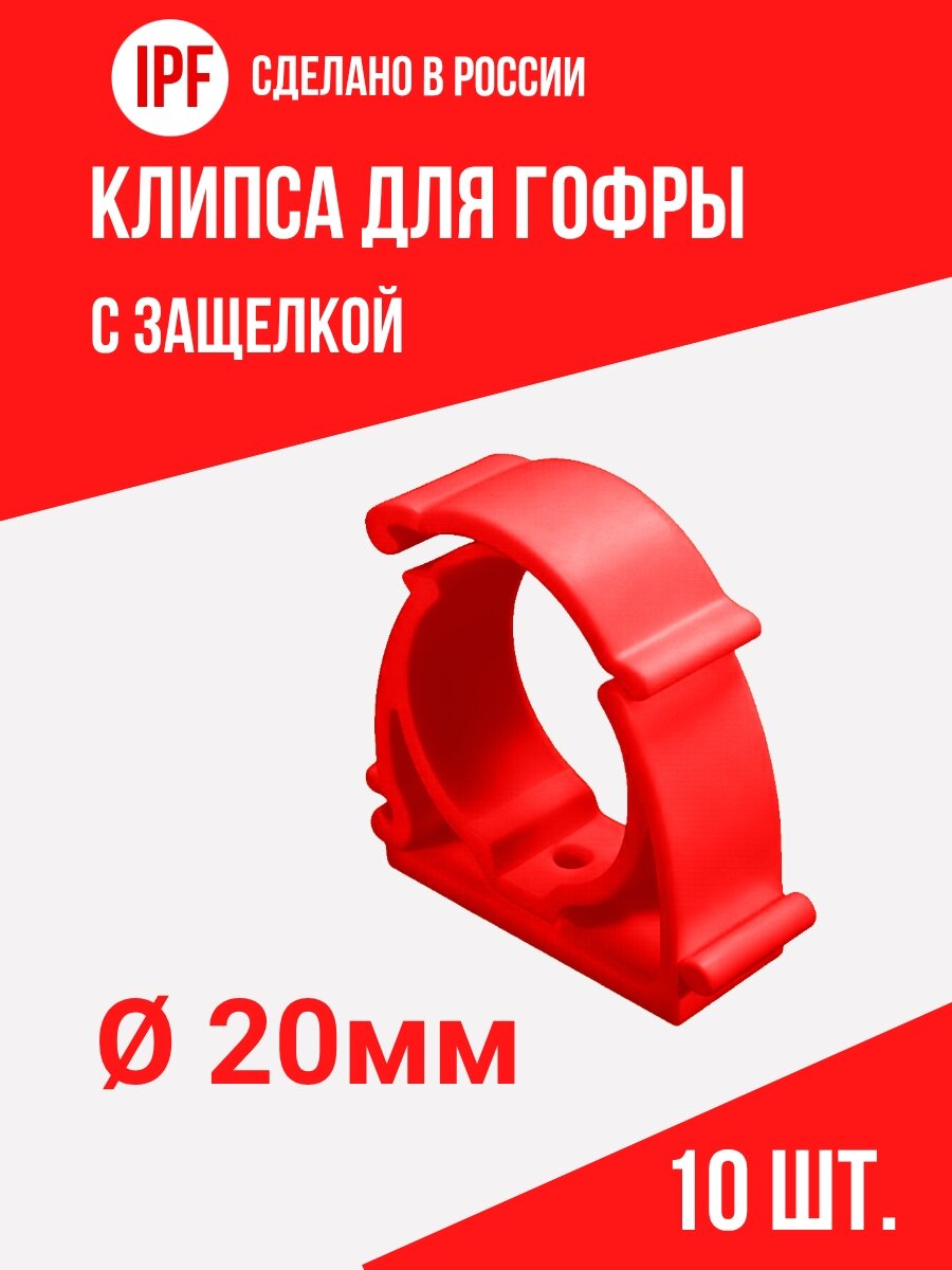 Клипса с защёлкой IPF для электропроводки в гофре 20 мм, 10 шт, улучшенная фиксация, красная