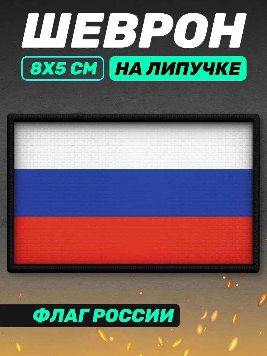 Шеврон на липучке Символика Триколор Флаг России универсальный
