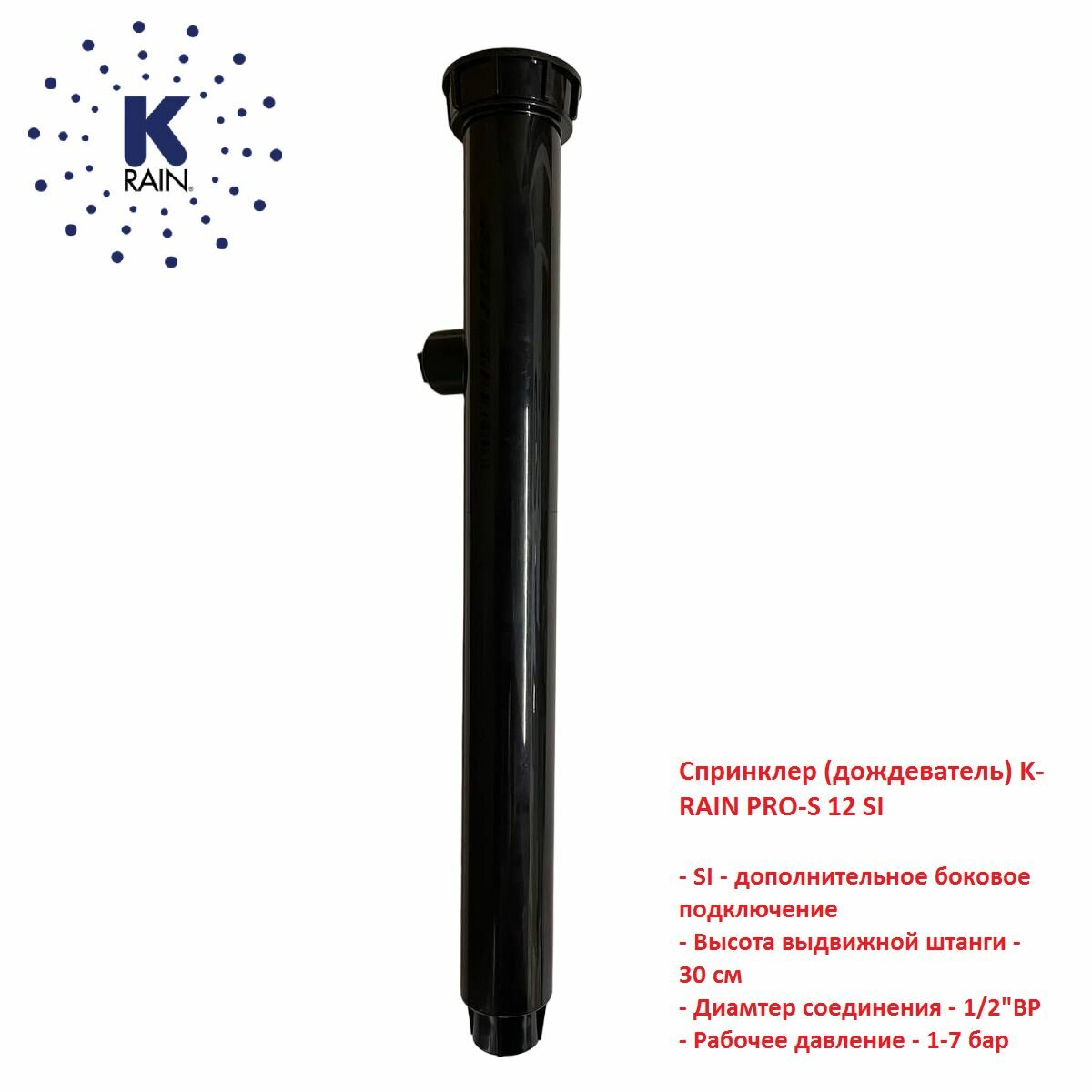Спринклер (дождеватель) K-RAIN PRO-S 12 SI