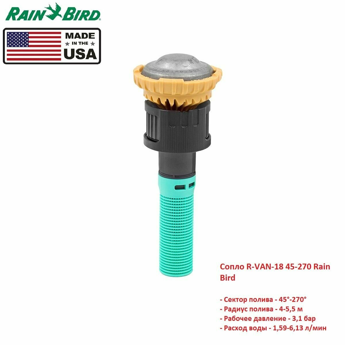 Сопло-ротатор R-VAN-18 с сектором полива 45-270 Rain Bird - 1 шт.