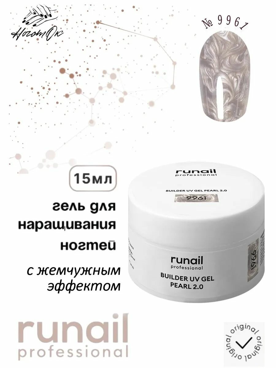 Моделирующий гель c жемчужным эффектом PEARL 2.0, 15г, 9961