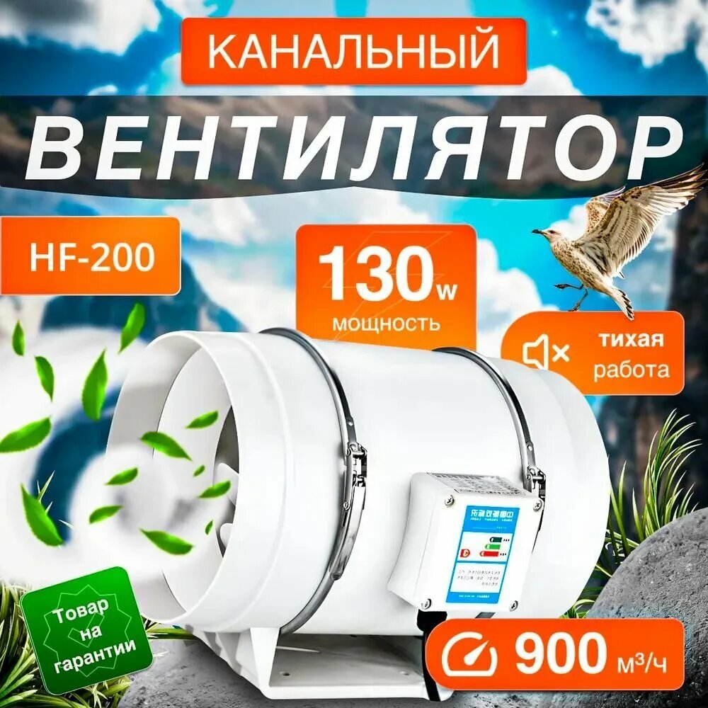 Канальный вентилятор HF-200, диаметр 75 мм, 900 м³/ч, тихая работа, 130 Вт