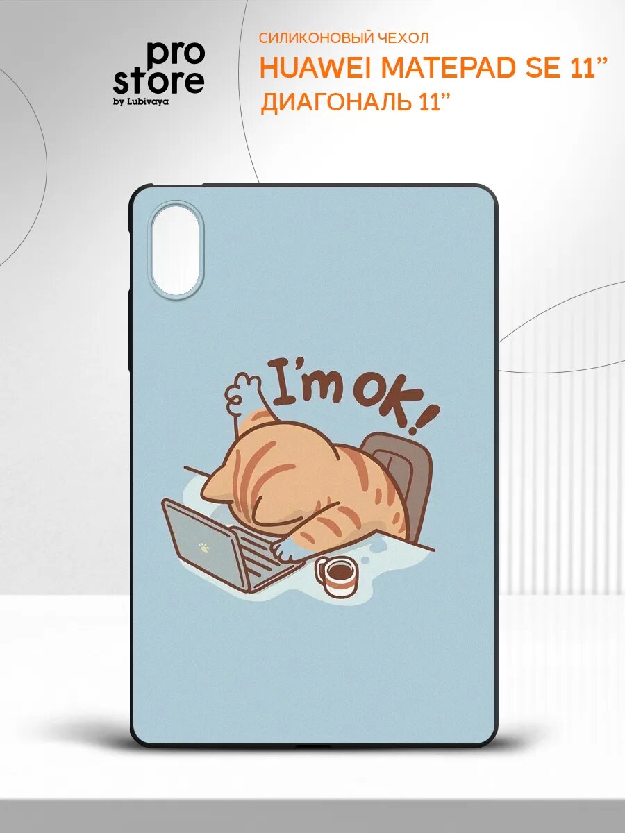 Чехол для планшета на Huawei MatePad SE 11”, Хуавэй МатеПад СЕ 11 дюйма, противоударный, силиконовый, с картинкой