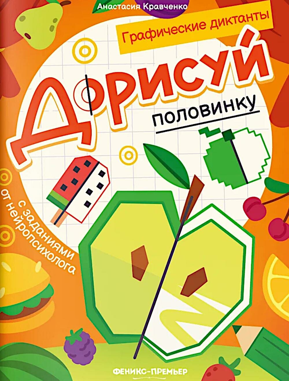 Дорисуй половинку: книга-раскраска с заданиями. Кравченко А. Феникс
