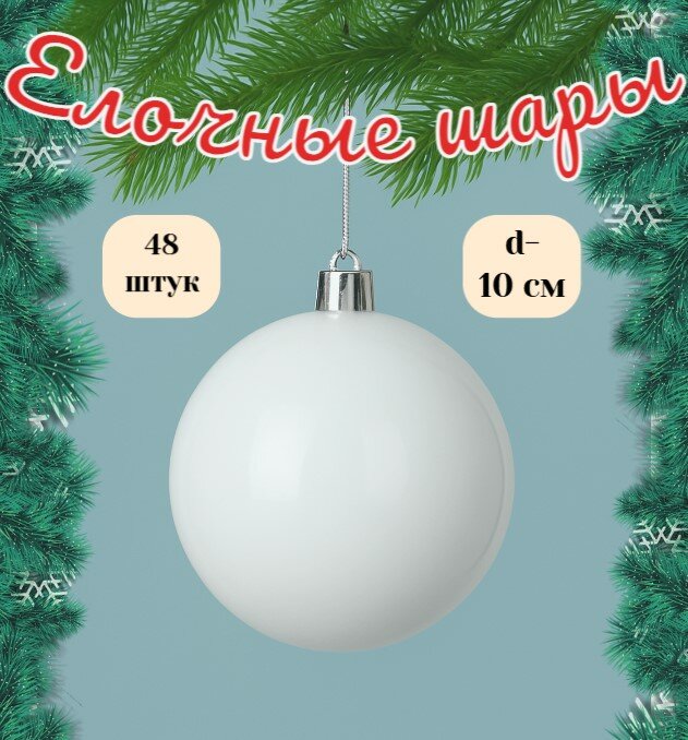 Набор шаров 10 см, пластик, белый глянцевый, 48 шт, РШ