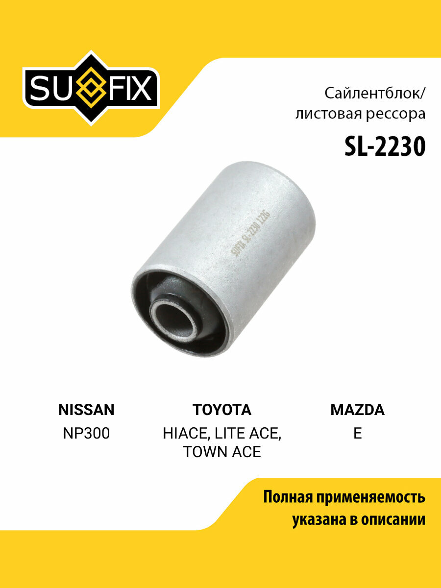 Сайлентблок рессоры задний правый/левый для NISSAN NP300 / TOYOTA HIACE, LITE ACE, TOWN ACE / SUFIX SL-2230