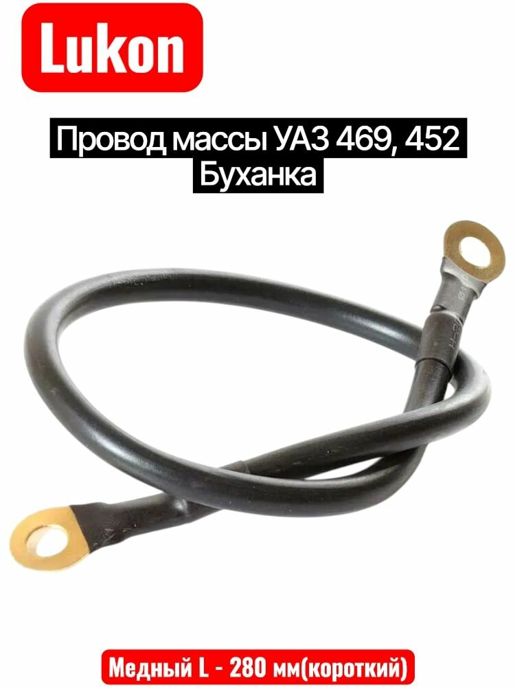 Провод массы УАЗ 469 длинный 3151-00-3724065-01