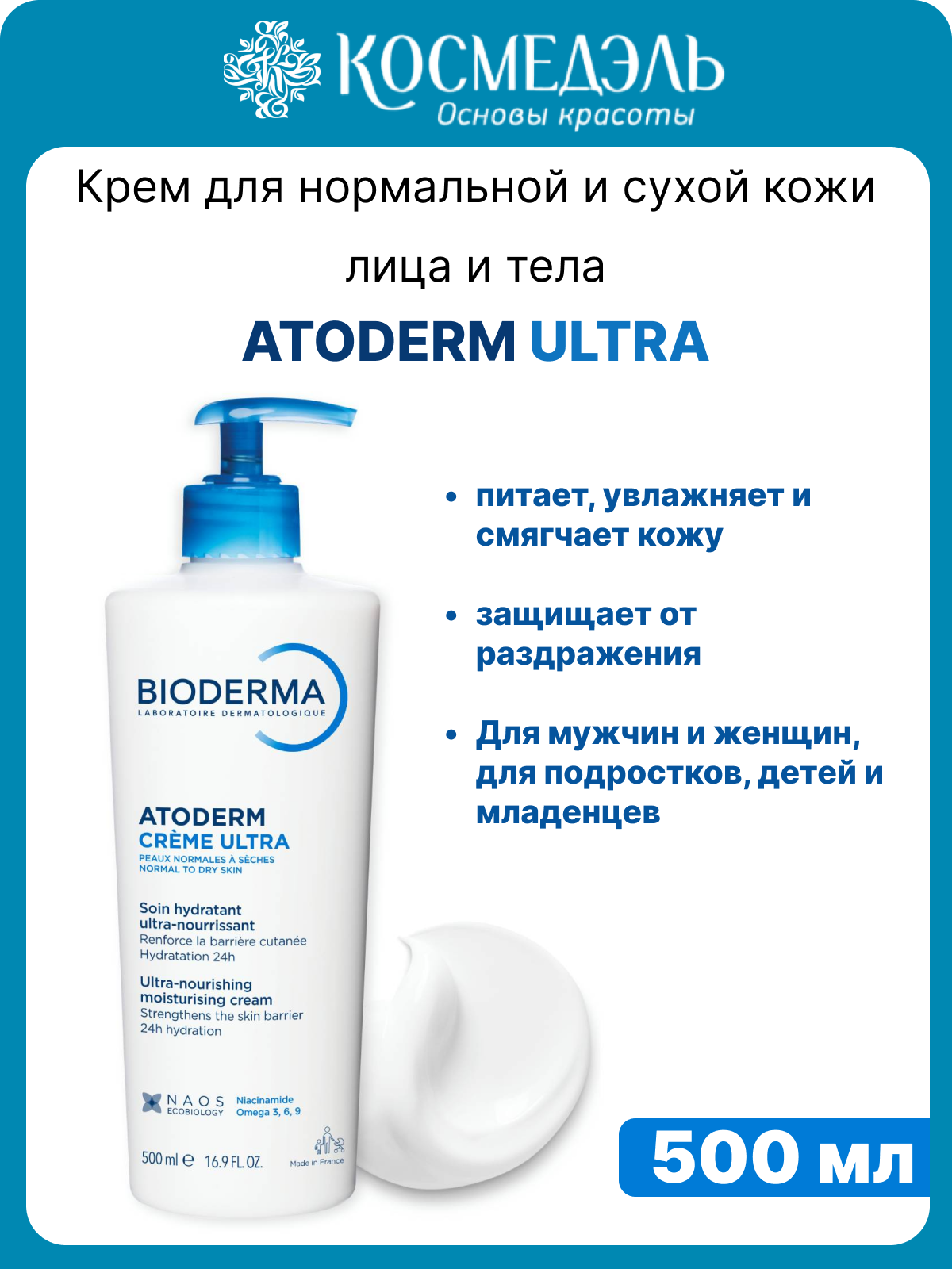 Крем BIODERMA "Atoderm Ultra", для нормальной и сухой кожи, 500мл