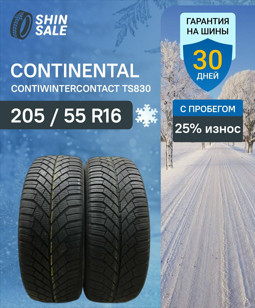 Зимние БУ шины нешипованные Continental ContiWinterContact TS830 205/55 R16 25.0% износ T0102086