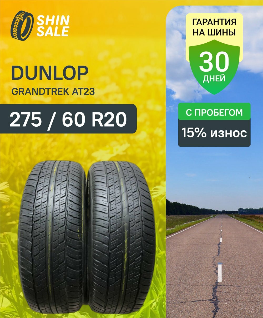 Летние БУ шины Dunlop Grandtrek AT23 275/60 R20 15.0% износ T0139865