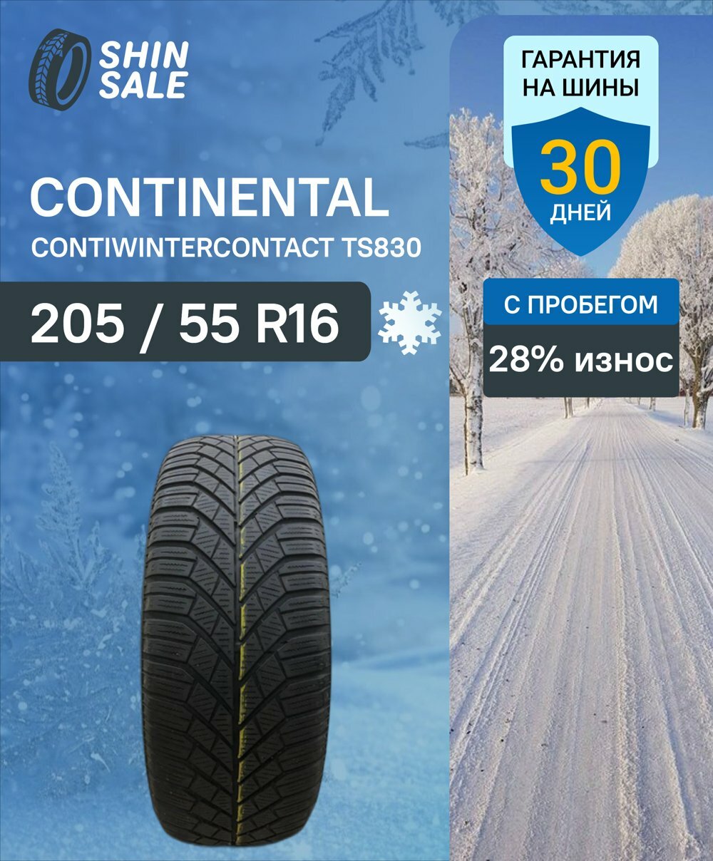 Зимние шины нешипованные Continental ContiWinterContact TS830 205/55 R16 28.0% износ T0102074
