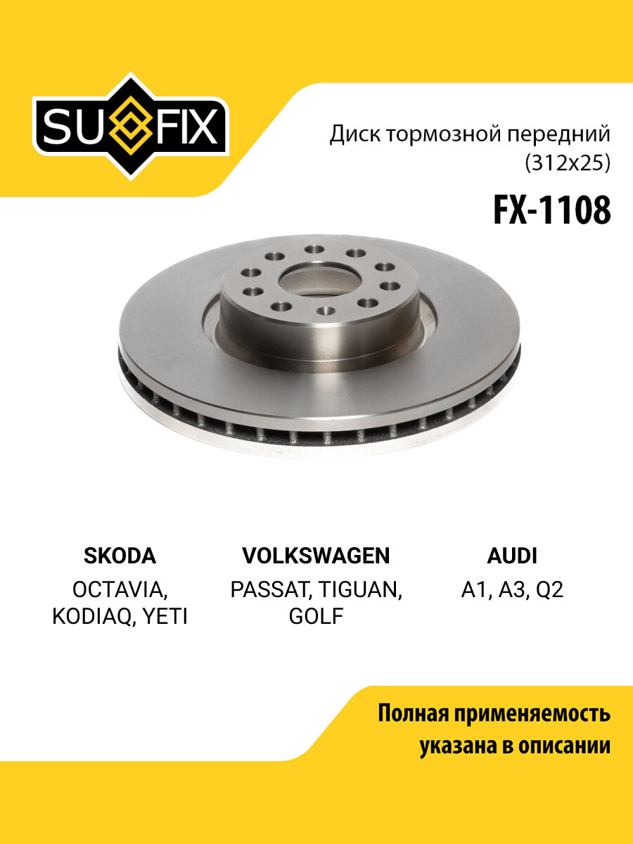 Диск тормозной передний правый/левый для SKODA OCTAVIA, KODIAQ, YETI / Volkswagen PASSAT / SUFIX FX-1108
