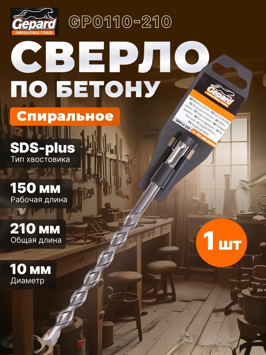Бур (сверло) SDS-plus 10х150х210 мм по бетону GEPARD (GP0110-210)