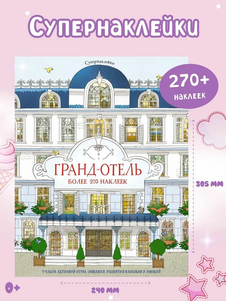 Наклейки детские Гранд-отель Супернаклейки
