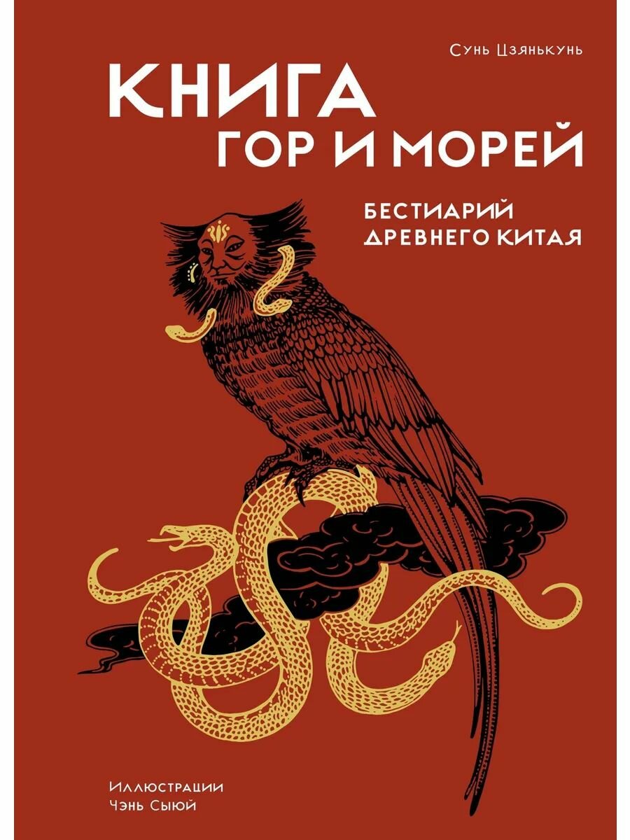 Книга гор и морей. Бестиарий Древнего Китая