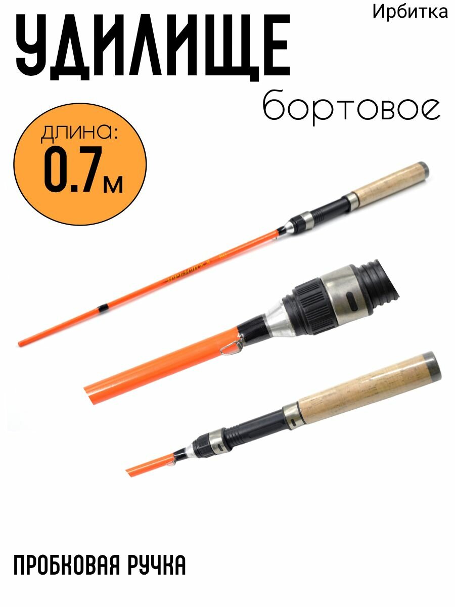 Удилище бортовое ирбитка Н3, 0,7м, оранж. хл, ручка пробка