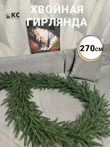 Гирлянда хвойная, 270 см, 1 шт