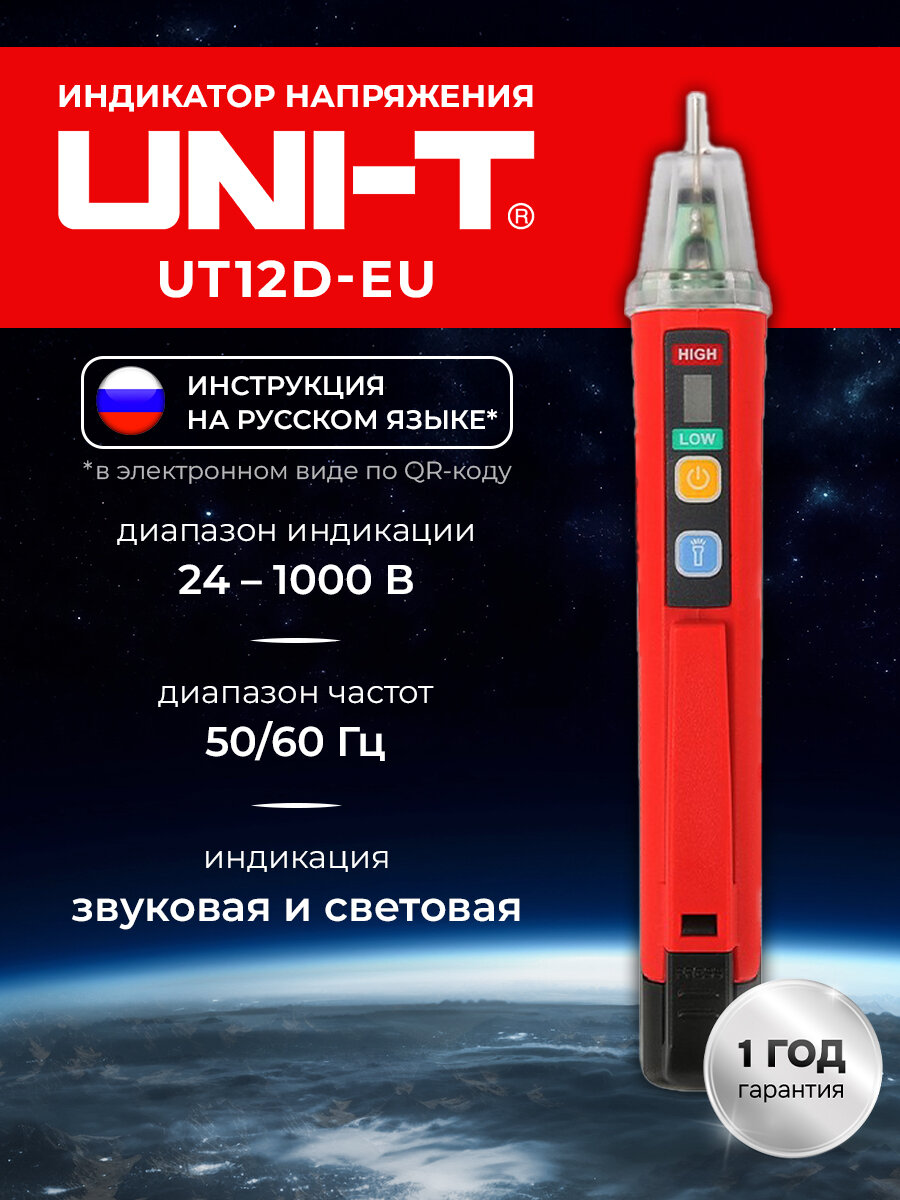 UNI-T UT12D-EU Индикатор напряжения / звуковая и визуальная сигнализация, встроенный фонарик