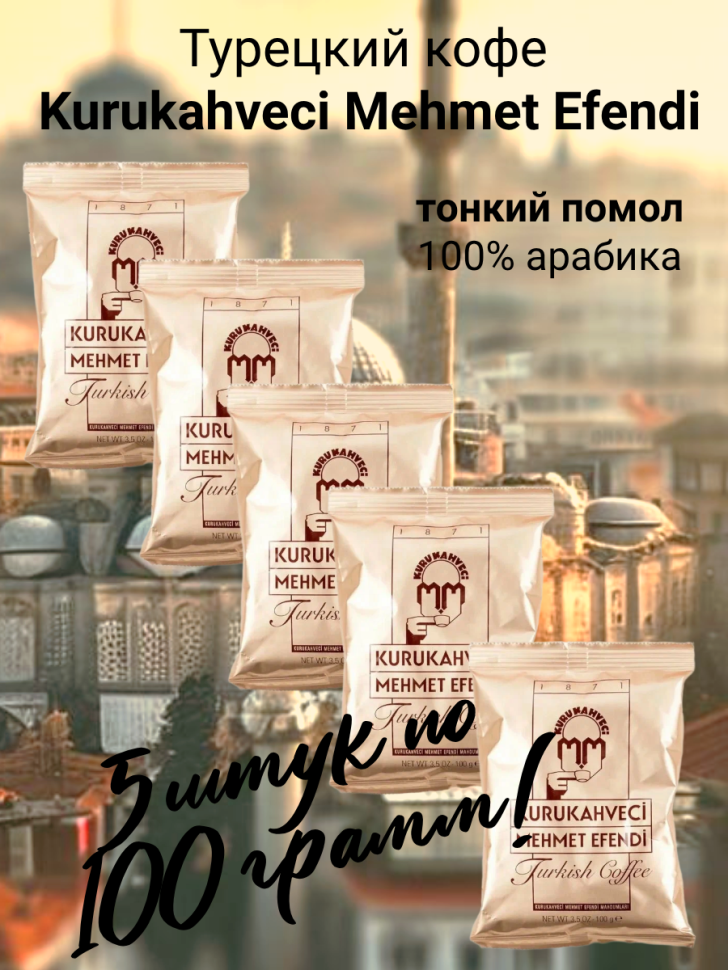 Турецкий кофе молотый Mehmet Efendi 100 грамм 5 штук