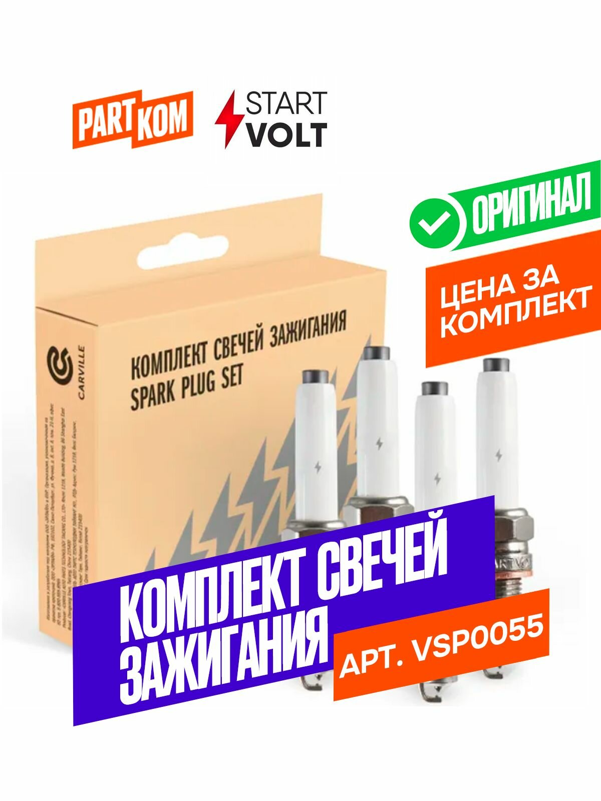 Комплект свечей зажигания StartVolt VSP0055 для AUDI, SEAT, SKODA, Volkswagen (4 штуки)