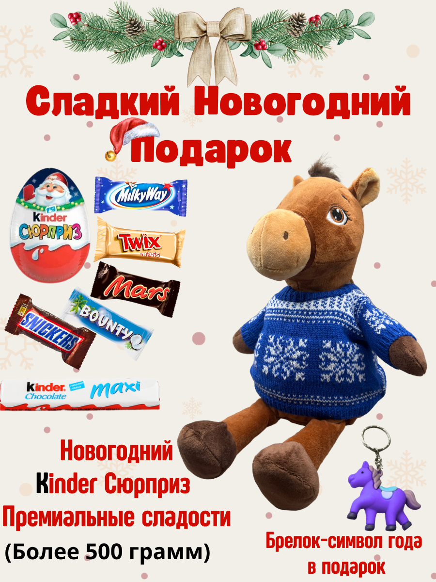 Сладкий Новогодний подарок для детей, символ 2026 года Лошадь. Новогодняя лошадка для ребёнка (мальчика или девочки)
