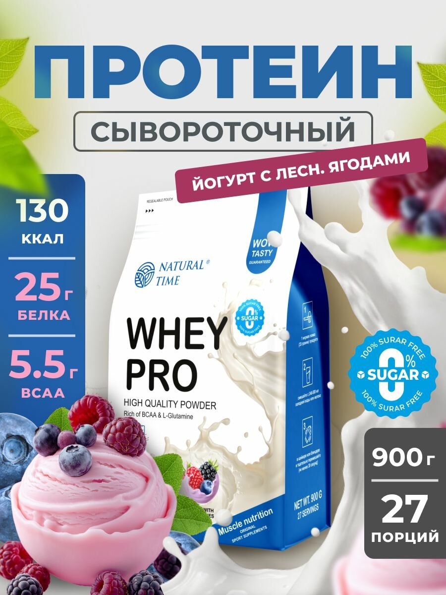 Протеин сывороточный, Whey Protein, Natural Time 100% натуральный, без сахара, премиум протеин, со вкусом йогурта с лесными ягодами