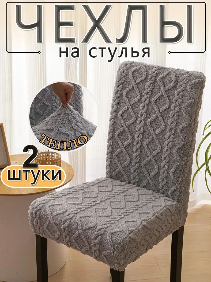 Универсальный мягкий набор чехлов для стульев со спинкой, 2 шт, цвет темно-серый