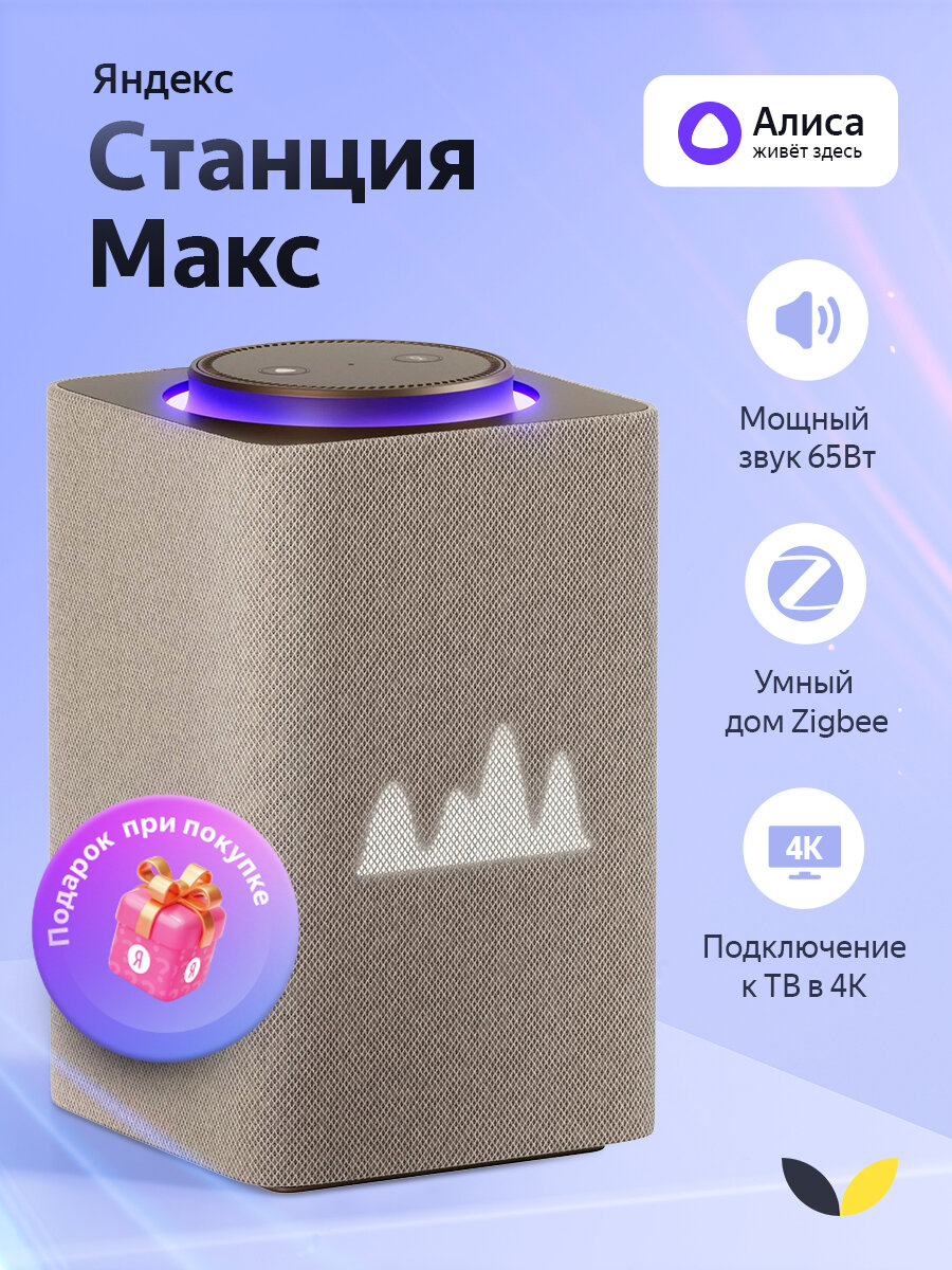 Беспроводная акустика Яндекс Станция Макс с Zigbee, бежевая (YNDX-00053E)