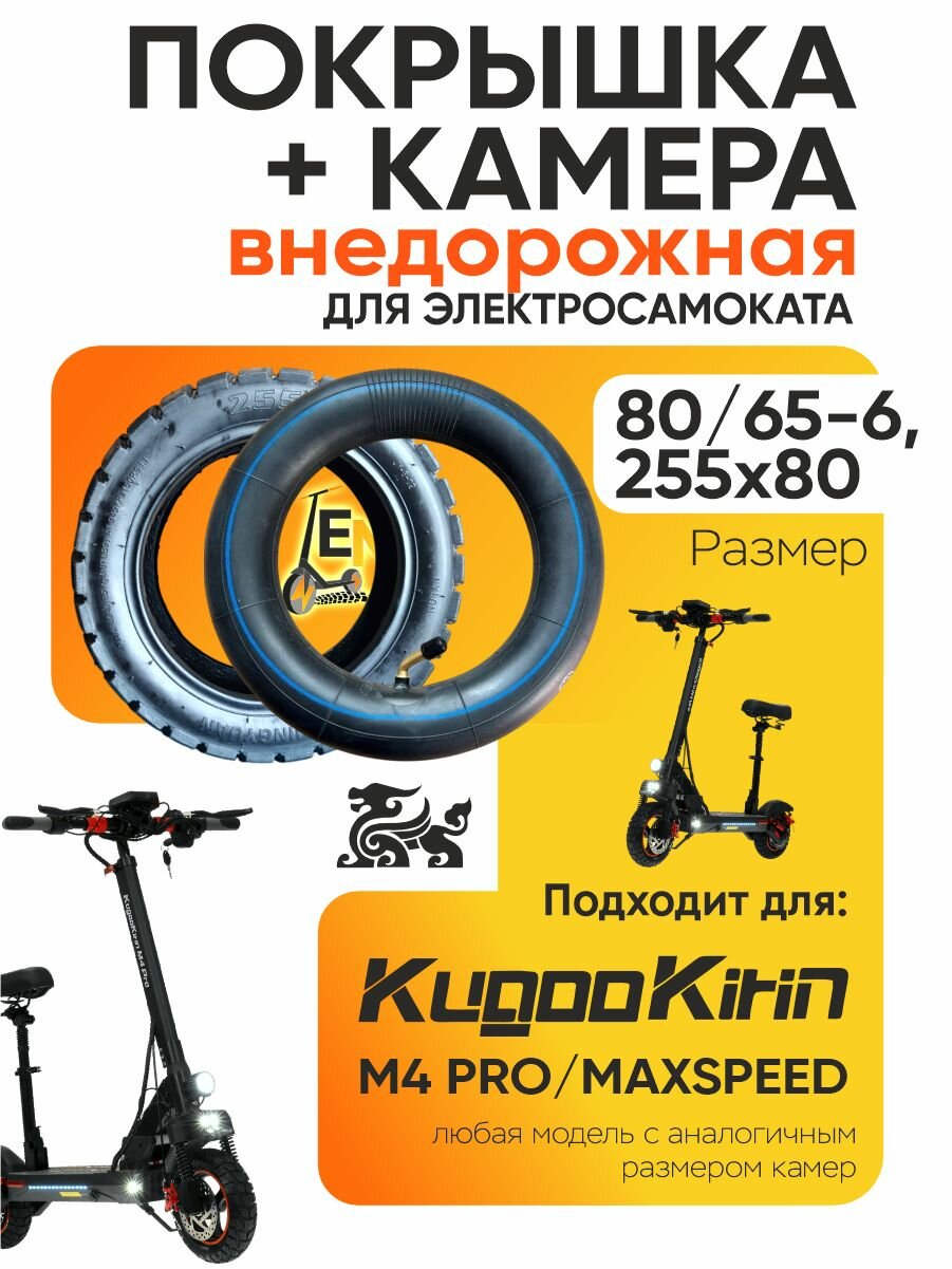 Покрышка внедорожная+камера для электросамоката Kugoo m4 Pro, Maxspeed, 80/65-6, 255х80