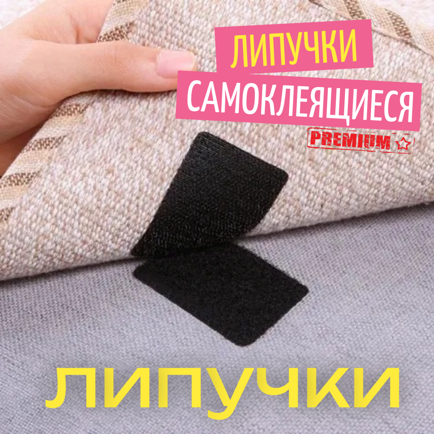 Самоклеящиеся липучки, универсальные клеевые фиксаторы для ковров и ковра, декоративных элементов, набор 10 пар, черные