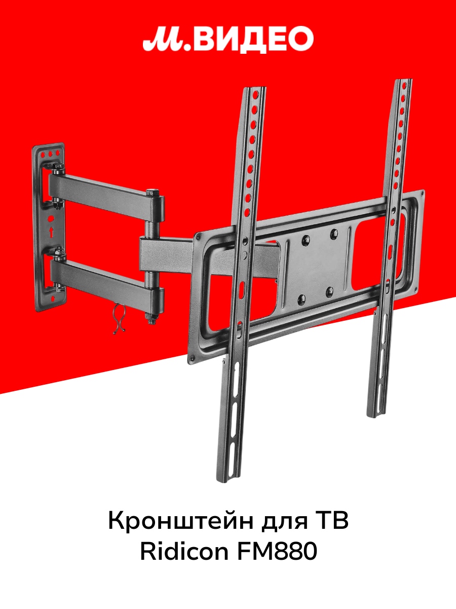 Кронштейн для ТВ наклонно-поворотный Ridicon FM880