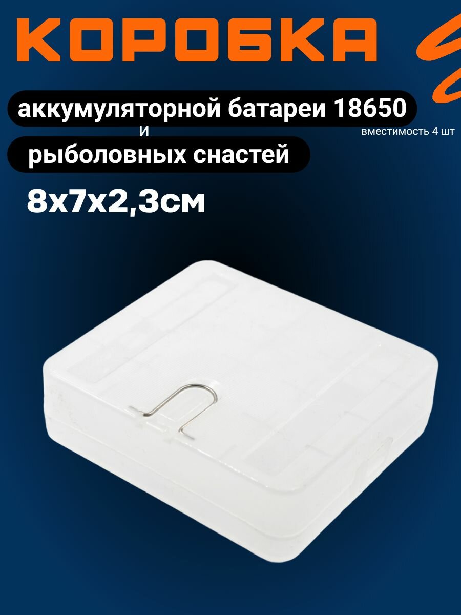 Коробка для аккумуляторной батареи 18650(вместимость 4 шт) + для рыболовных снастей, размер 8х7х2,3см