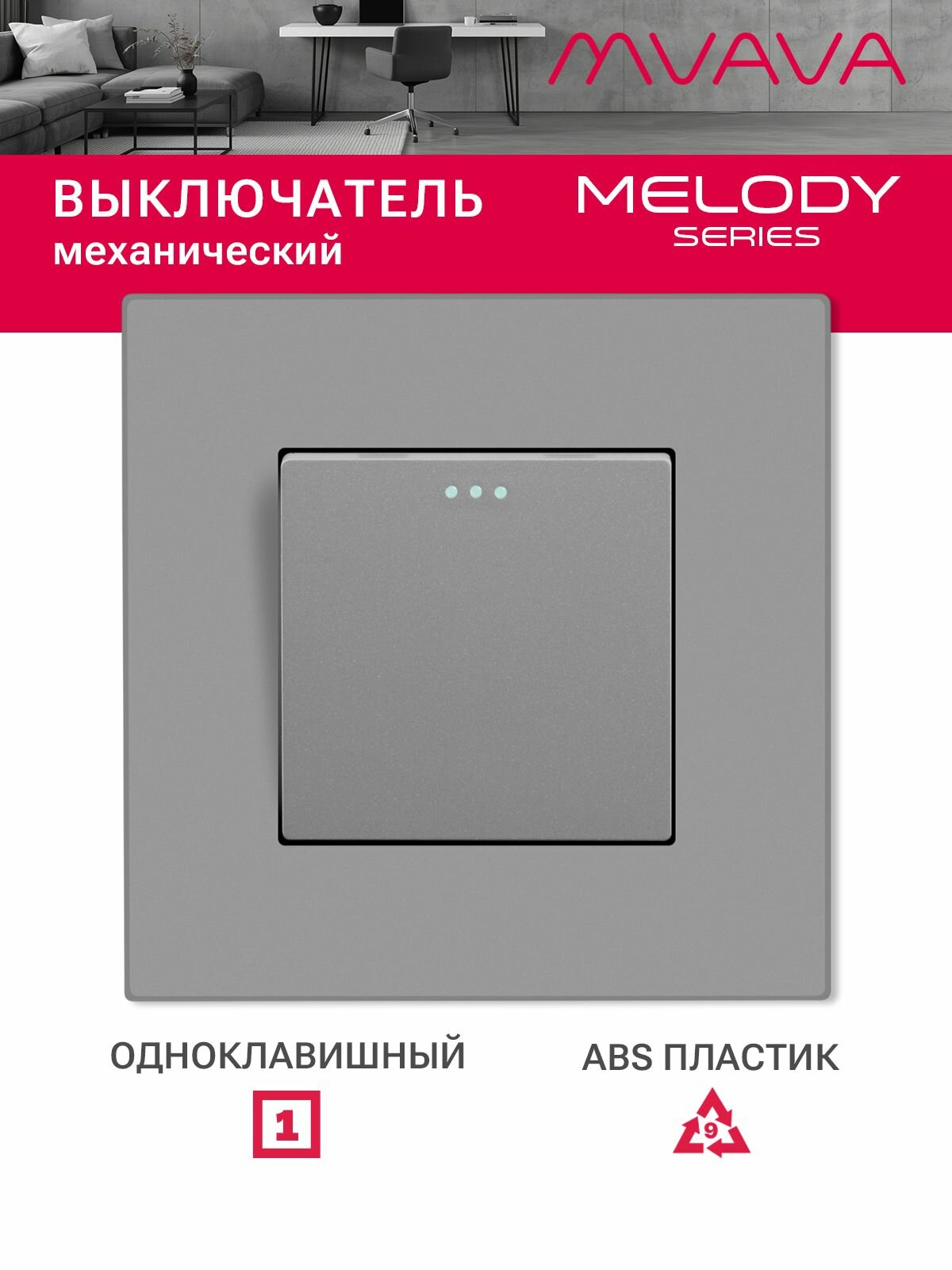 Выключатель механический, 1 клавиша, 1 пост, рамка пластик 86х86мм цвет серый